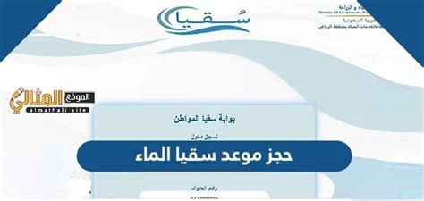 حجز موعد سقيا الماء 1444 بوابة المواطن الموقع المثالي