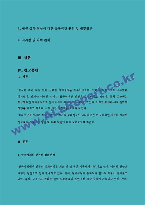 현대한국사회 A＋ 한국사회에서 빈곤의 심화현상이 나타나고 있는 것을 보여주는 구체적인 사회경제적 지표 등을 제시하고 이러한