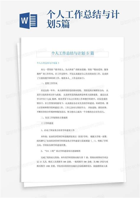 个人工作总结与计划5篇word模板下载编号lpajgprb熊猫办公