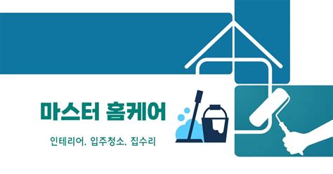 마스터 홈케어 고수의 이사입주 청소업체 서비스 강원 강릉시 숨고 숨은고수