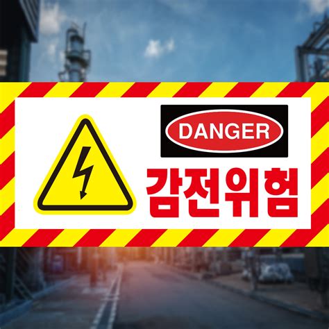 감전위험 픽토그램 스티커 Or 포맥스 기업스티커 에덴티엠주 보안스티커 산업안전라벨un라벨롤라벨 전문