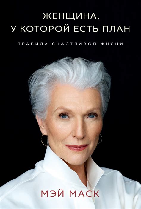 Женщина, у которой есть план: правила счастливой жизни. Мэй Маск ...