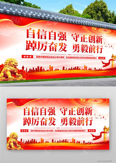自信自强守正创新党建标语户外围墙广告设计图片下载红动中国
