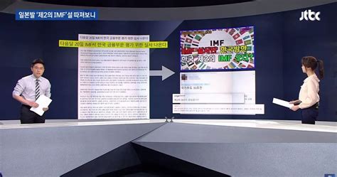 팩트체크 일본발 `한국 제2의 Imf` 위기설 지금국내엔 네모판