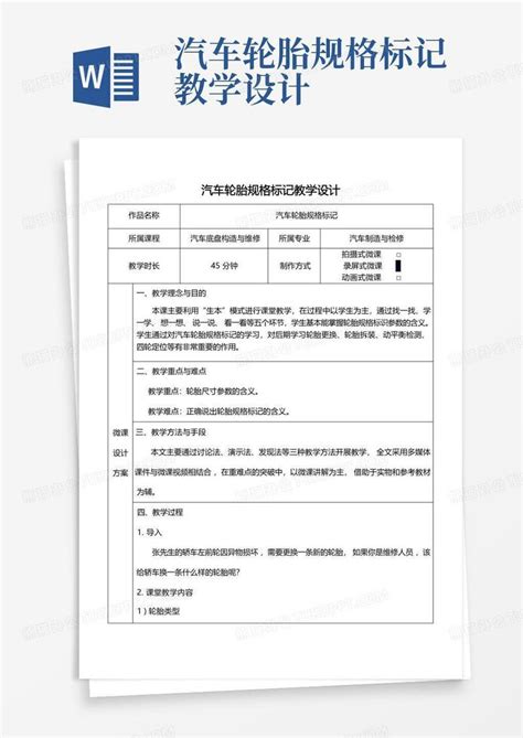 汽车轮胎规格标记教学设计 Word模板下载编号qpdpobww熊猫办公