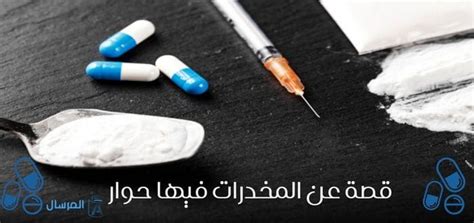 قصة عن المخدرات فيها حوار المرسال