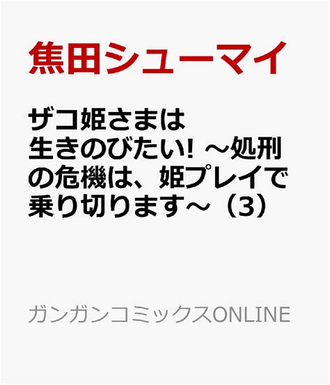 楽天ブックス ザコ姫さまは生きのびたい 処刑の危機は姫プレイで乗り切ります3 焦田シューマイ 9784757593619 本