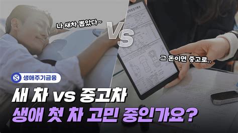 새 차 구매 가이드 첫 차 구매를 고민 중인 사회초년생 주목 신한에서 알려주는 첫 차 구매 꿀팁 │생애주기금융 Ep10