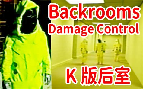 死亡？逃脱？真相还是谎言？油管最火的后室系列！k版后室《backrooms Damage Control》个人解读 阿力阿力栗 阿力阿力栗