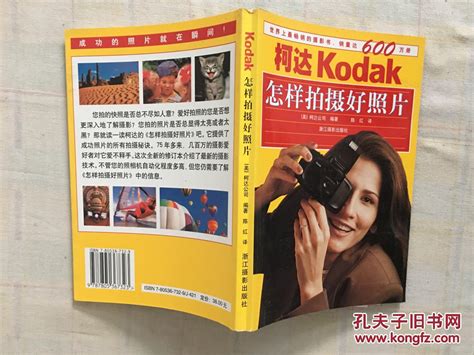 怎样拍摄好照片 美国 柯达公司编孔夫子旧书网