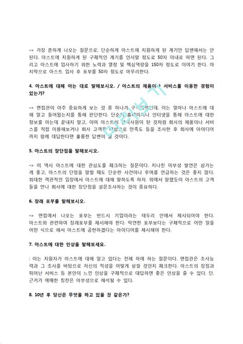 아스트 자소서 작성법 및 면접질문 답변방법 아스트 자기소개서 작성요령과 1분 스피치일반공통자기소개