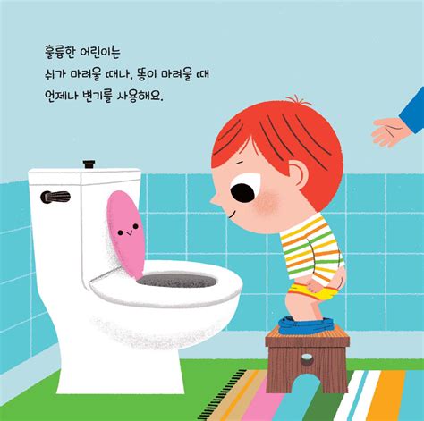 알라딘 미리보기 훌륭한 어린이의 변기 사용법