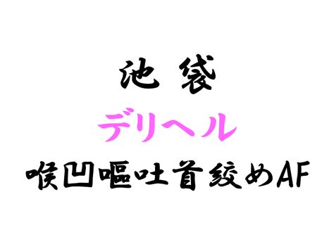 池袋デリ 真性ドm嬢！喉凹嘔吐イラマで食道発射×首絞めaf発射×イラマandaf顔射の3回戦、、、！ ワクスト