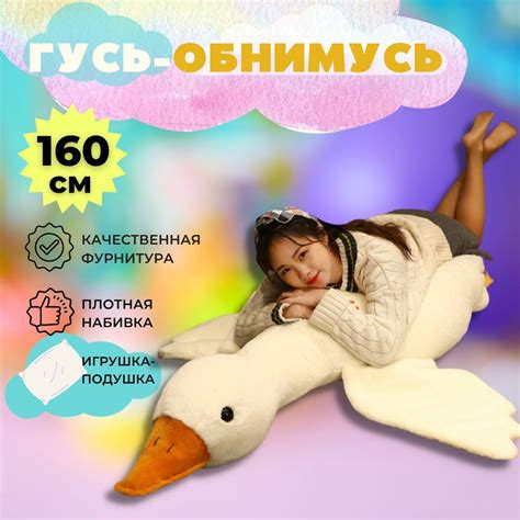 Мягкая игрушка "Гусь обнимусь" 160 см - купить с доставкой по выгодным ...