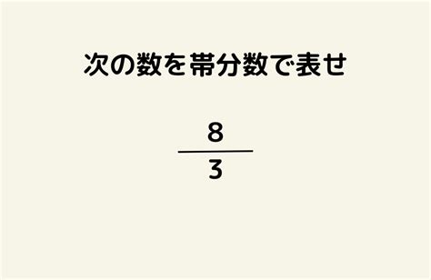 小学4年生で学ぶ「帯分数」と「仮分数」をわかりやすく解説！苦手克服のコツも紹介！ 京の算数学 972 アイデア数理塾