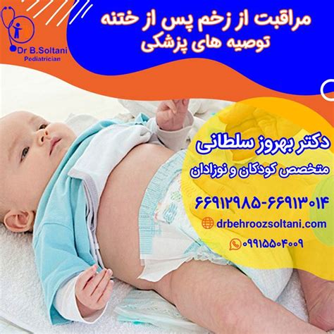 مراقبت های پس از ختنه از زبان بهترین متخصص ختنه در تهران ویرگول