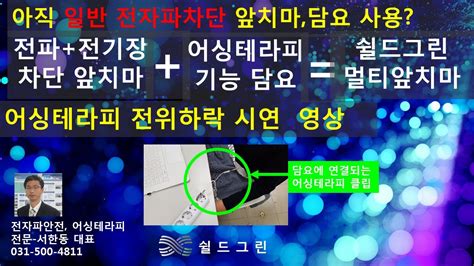 전파전기장 차단은 기본어싱효과 추가 담요분리형 앞치마쉴드그린 전자파차단어싱테라피 Youtube