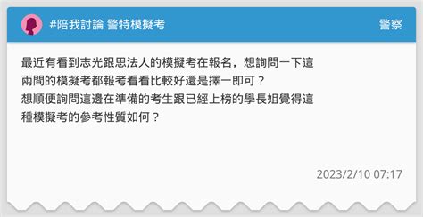 陪我討論 警特模擬考 警察板 Dcard