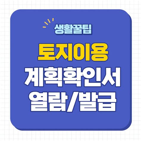 토지이용계획확인원 확인서 무료 열람 토지이음 발급 방법 2가지