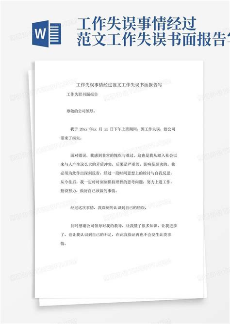 工作失误事情经过范文工作失误书面报告写Word模板下载 编号lppkabmd 熊猫办公