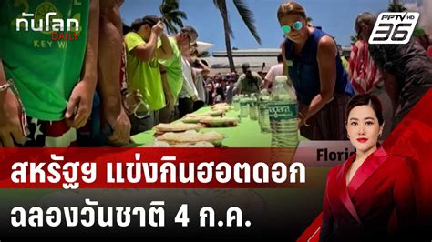 สหรัฐฯ แข่งกินพายมะนาว ฮอตดอก ฉลองวันชาติ 4 ก ค ทันโลก Daily 5