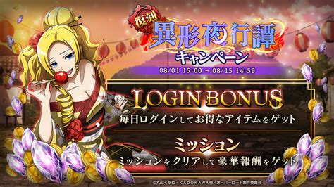 復刻 異形夜行譚キャンペーン』開催！ オーバーロード ゲーム公式サイト
