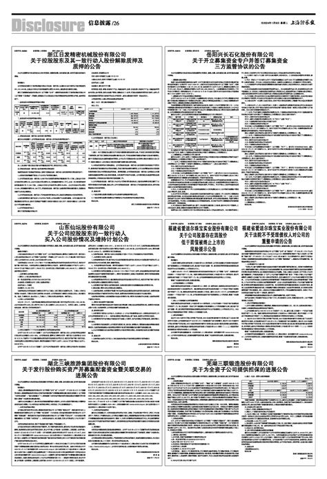 2024年01月09日 第26版：信息披露上海证券报