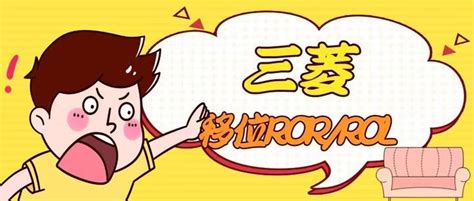 三菱——移位 Ror Rol 知乎