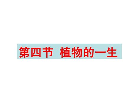 1 4 植物的一生 3个课时 word文档在线阅读与下载 无忧文档