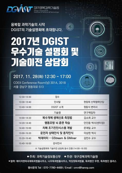 Dgist 2017 우수 기술 설명회 및 기술이전 상담회 개최 아주경제