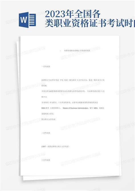 2023年全国各类职业资格证书考试时间表word模板下载编号qjwxorvp熊猫办公