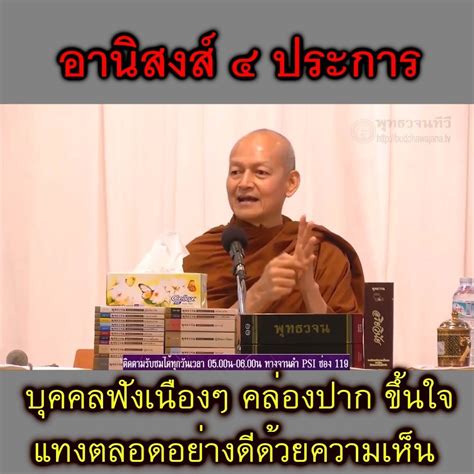 อานิสงส์ ๔ ประการแห่งธรรมทั้งหลายที่บุคคลฟังเนืองๆ อานิสงส์ ๔ ประการ