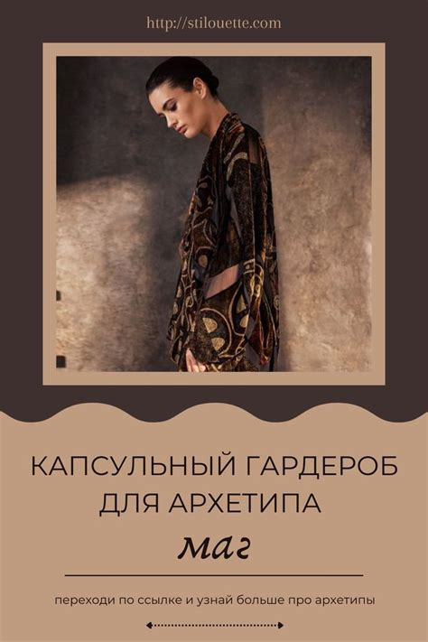 12 предметов капсульного гардероба архетипа Архетип Стиль Магия