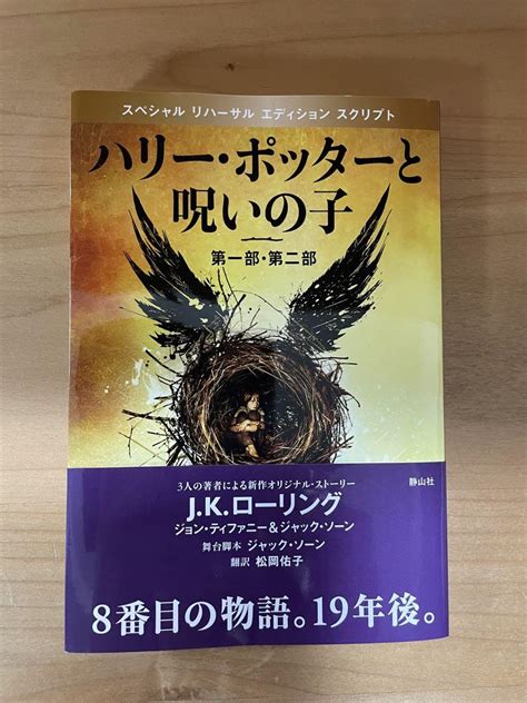 ハリー・ポッターと呪いの子 第一部・第二部 特別リハーサル版 メルカリ