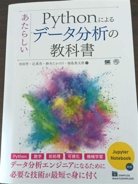 Pythonによるあたらしいデータ分析の教科書 メルカリ