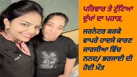 ਪਰਿਵਾਰ ਤੇ ਟੁੱਟਿਆ ਦੁੱਖਾਂ ਦਾ ਪਹਾੜ ਜਰਨੇਟਰ ਕਰਕੇ ਵਾਪਰੇ ਹਾਦਸੇ ਕਾਰਣ ਜਾਰਜੀਆ
