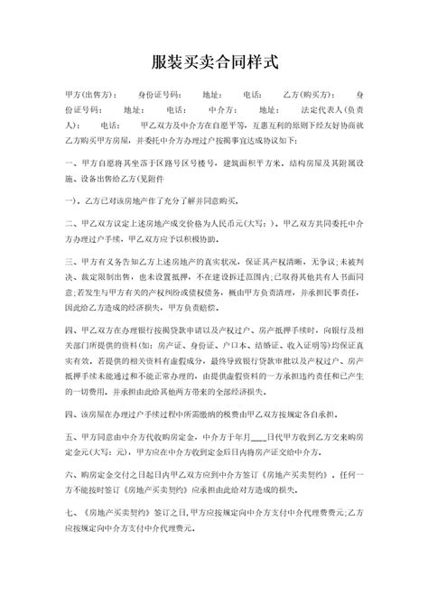 服装买卖合同样式word模板柚墨yomoer
