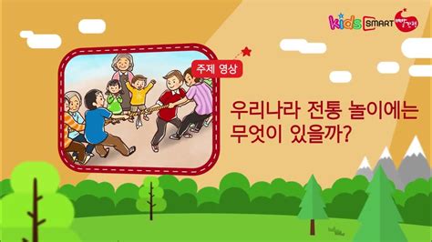 🪁우리나라 전통 놀이에는 무엇이 있을까 Youtube