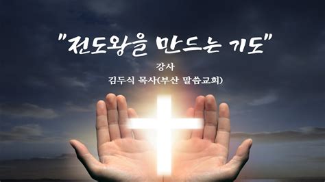 2023년 9월 12일 오후 전도부흥회 전도는 어명이다 Youtube