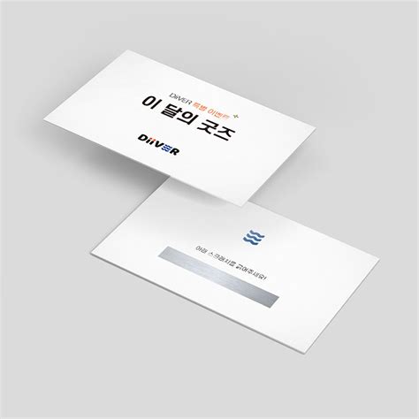 맞춤제작 스크래치 복권상품권 Diiver다이버 굿즈로 하는 브랜딩