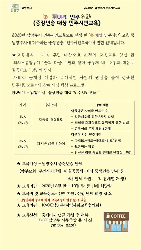 2020년 남양주시 민주시민교육 중장년층 민주시민교육 안내 한국지역사회교육협의회 연합kace연합