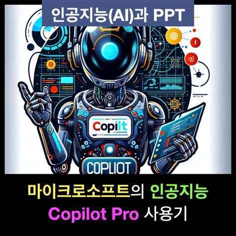 마이크로소프트 오피스365에서 사용하는 Ai Copilot 사용기 인공지능과 Ppt 네이버 블로그