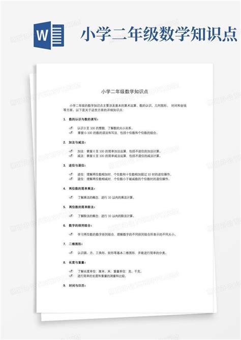 小学二年级数学知识点word模板下载编号qjkrokgb熊猫办公