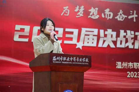 温州市职业中等专业学校 教学管理 燃青春 磨利剑 战百日 创辉煌 我校举行2023届决战高考百日誓师大会