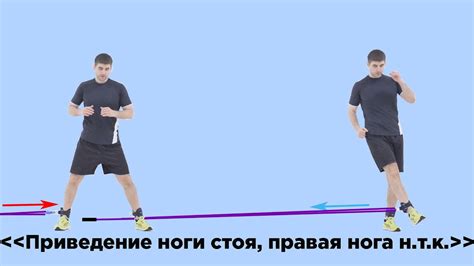 Приведение ноги стоя правая нога нтк Youtube