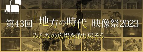 「地方の時代」映像祭