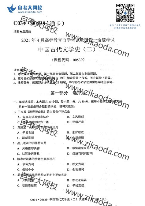 全国2021年4月自考00539中国古代文学史二 真题试卷 自考历年真题试卷 江苏自考网