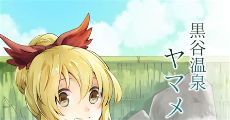 東方 東方久遠境別府新刊サンプル まくわうにのマンガ 漫画 黒谷ヤマメ ロングスカート Pixiv