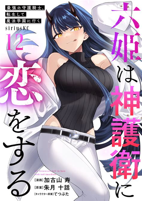 『六姫は神護衛に恋をする ～最強の守護騎士、転生して魔法学園に行く～（12）』（加古山 寿，朱月 十話，てつぶた）｜講談社コミックプラス