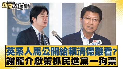 英系人馬公開給賴清德難看？謝龍介獻策抓民進黨一狗票【新聞大白話】20241106 6｜李永萍 凌濤 董智森 Youtube